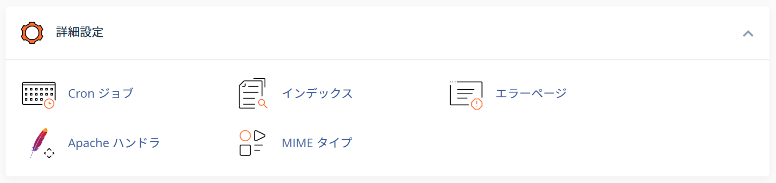 cPanelでできること – 詳細設定 – Chiroro Support