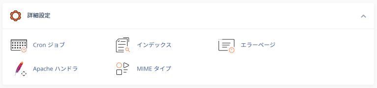 cPanelでできること – 詳細設定 – Chiroro Support