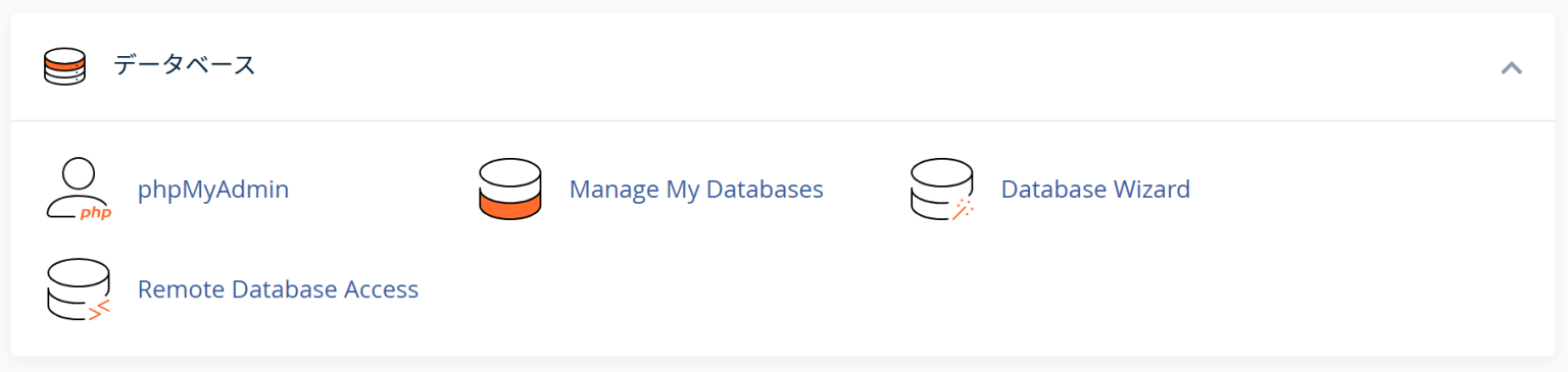 cPanelでできること – データベース – Chiroro Support