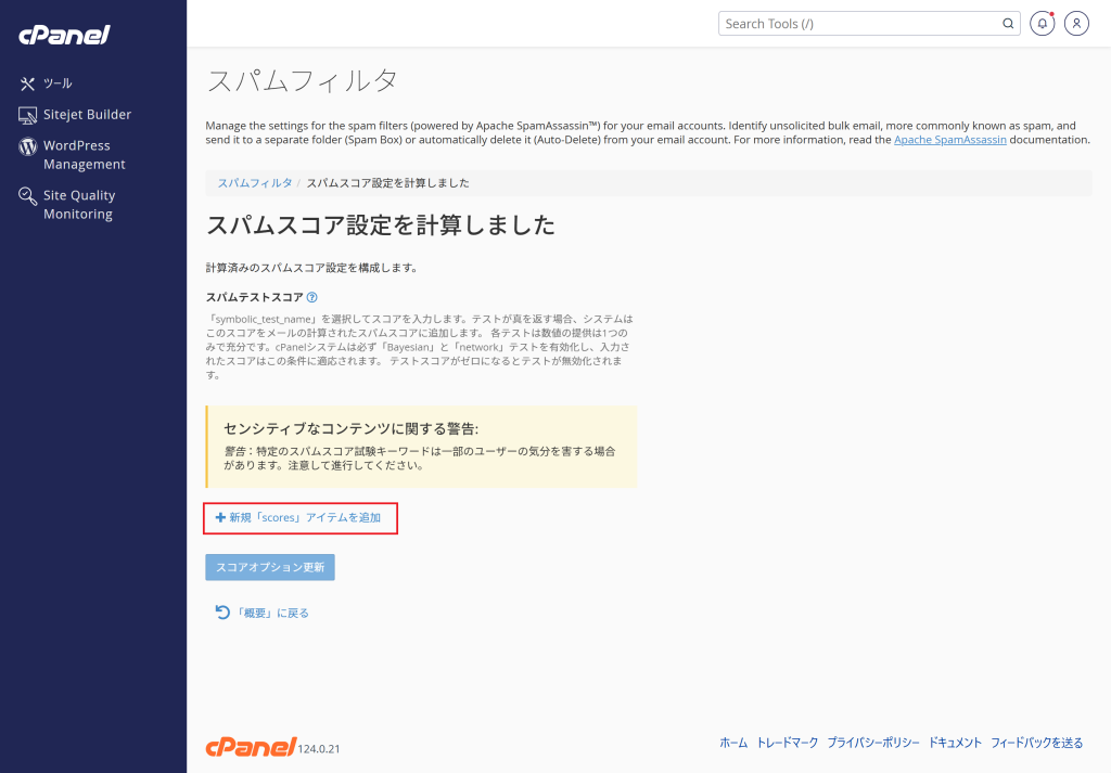 cPanel_スパムフィルタ – Chiroro Support