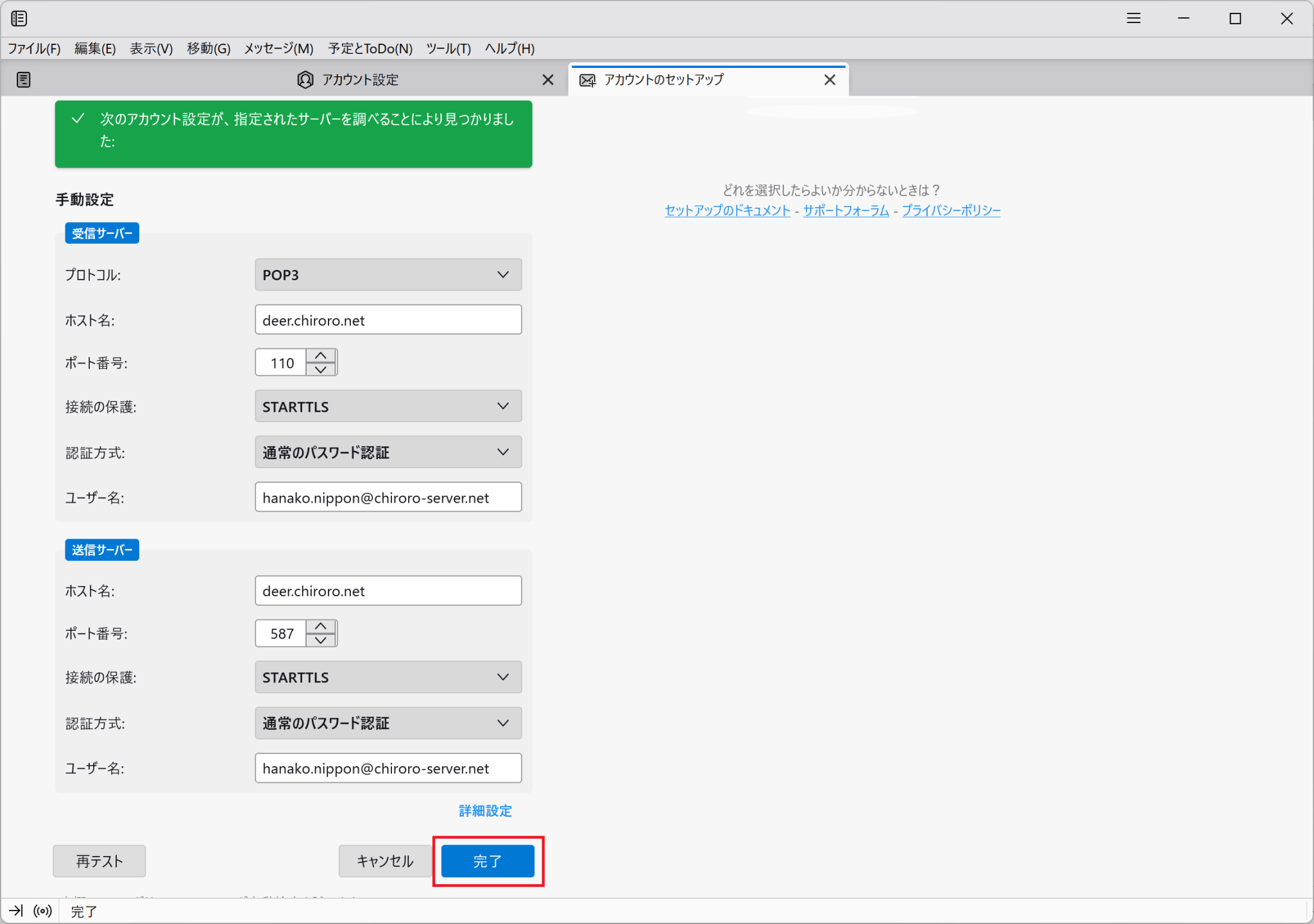 Thunderbird へのメール送受信設定の追加 – Chiroro Support