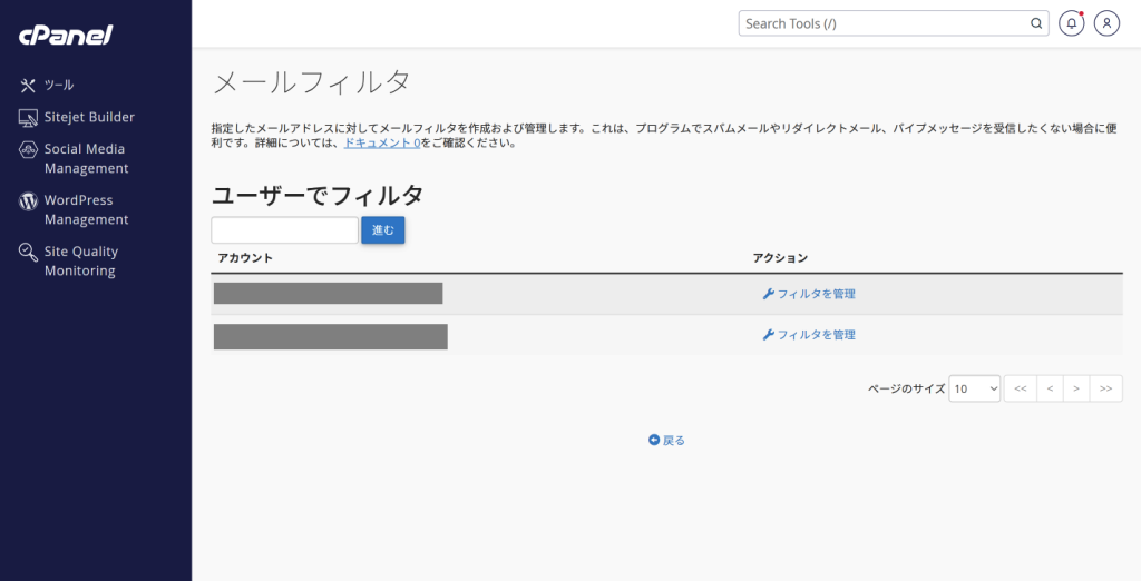 cPanel_メールフィルタ – Chiroro Support