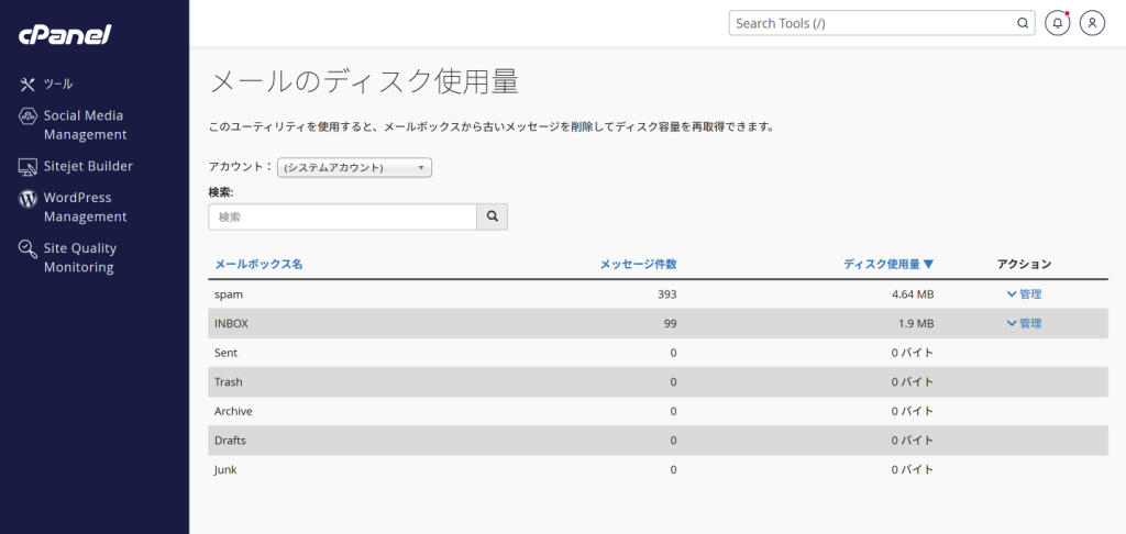 cPanel_メールのディスク使用量 – Chiroro Support